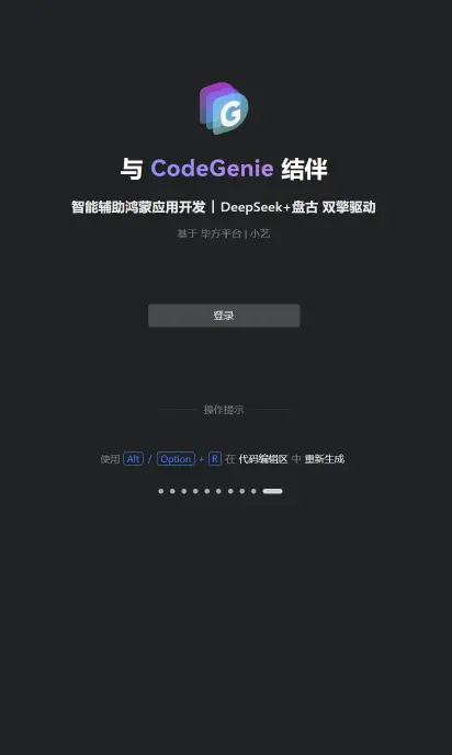重磅推出 ? HarmonyOS AI 助手 CodeGenie V6 的使用教程-鸿蒙开发者社区-51CTO.COM